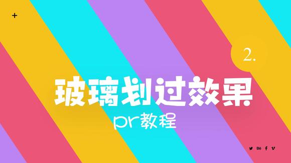 用pr做一个玻璃划过的效果,提高你的视频B格#pr剪辑 #视频教程