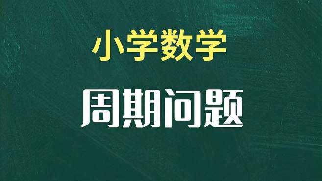 三年级数学,周期问题知识讲解