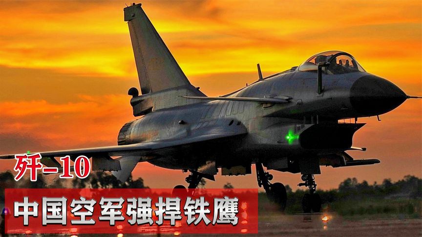 装备数量或超1000架:中国歼10战机性能先进,歼20的好帮手