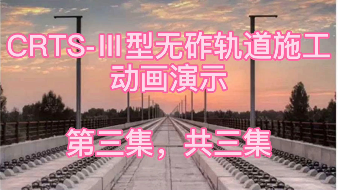 高铁无砟轨道施工动画演示第三集,共三集 让你直观了解高铁无砟轨道...