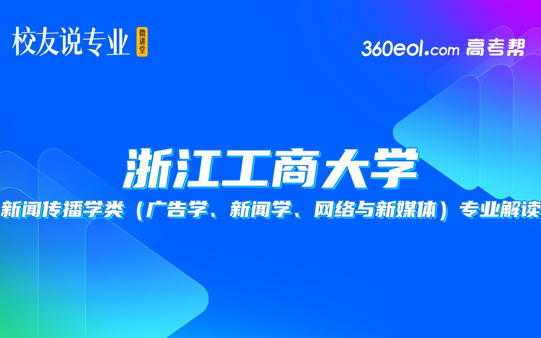 浙江工商大学《校友说专业》微讲堂:新闻传播学类(广告学、新闻学、...