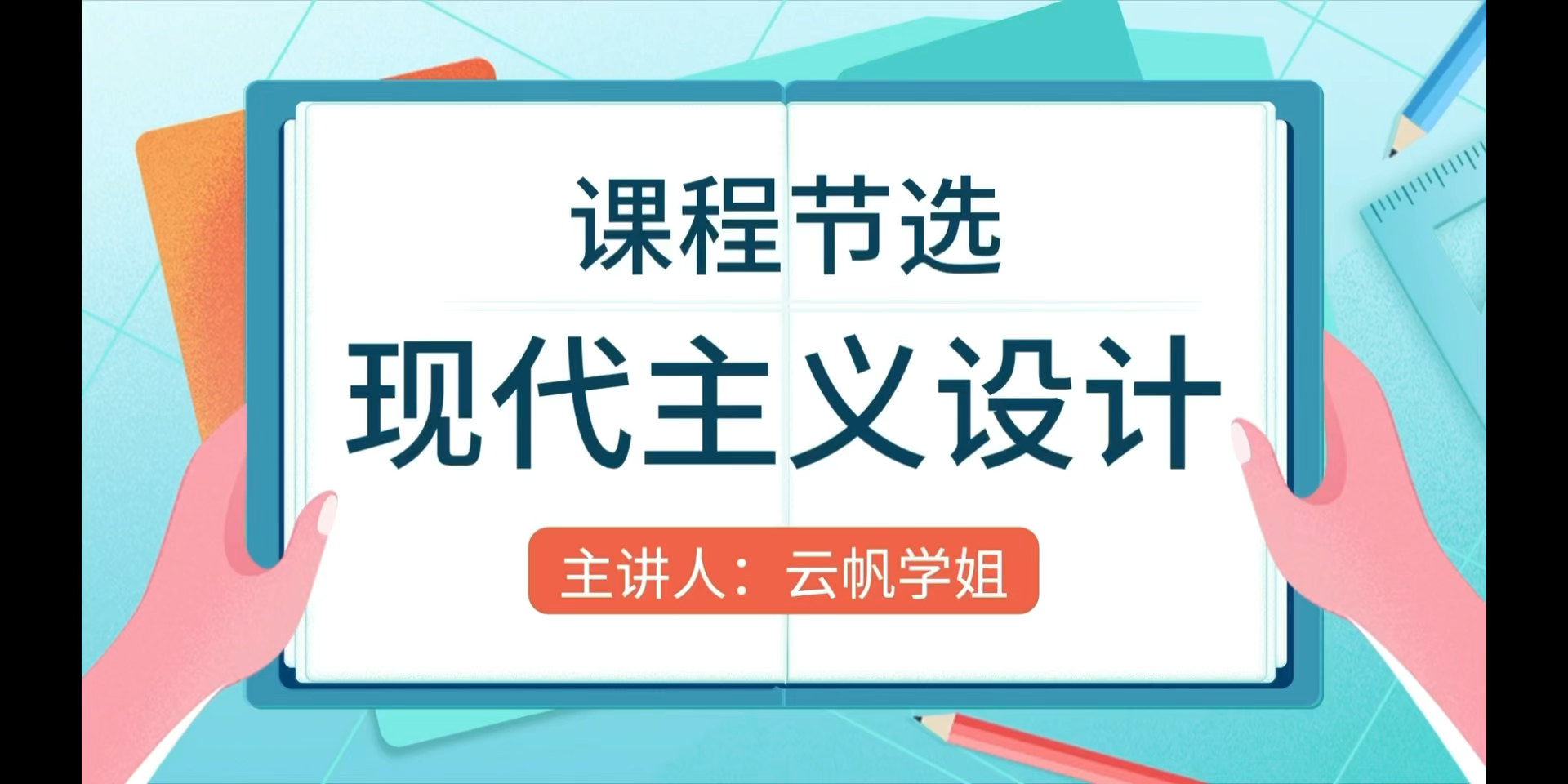 【课程节选-世界现代设计史-现代主义运动