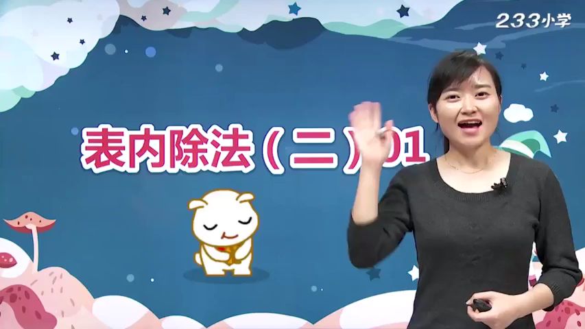 表内除法(二)第一课时
