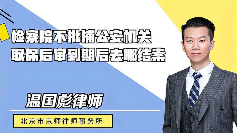 检查院不批捕公安机关取保后审到期后去哪结案