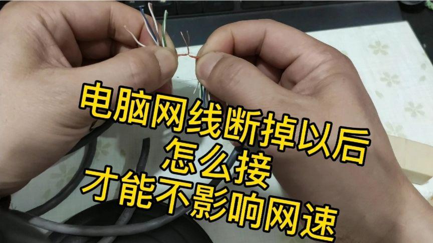 电脑用的网线不小心断了,怎么接才能不影响网速。