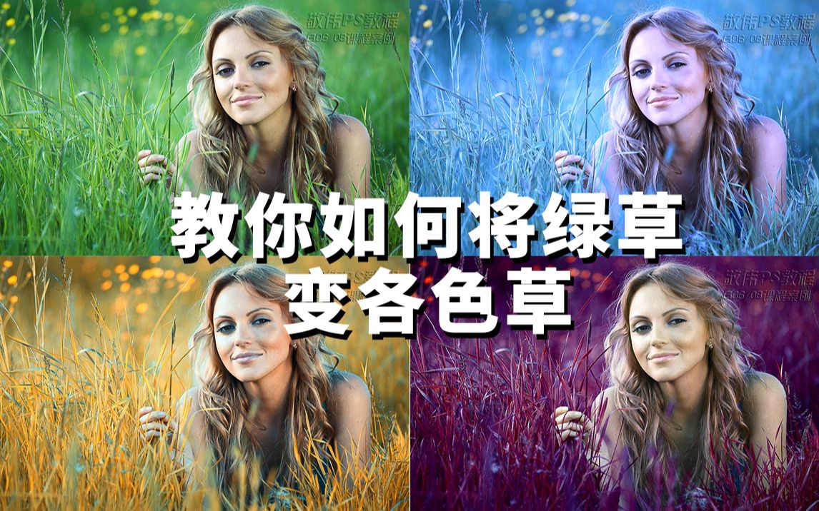 【PS教程】教你运用通道混合器变换草地颜色