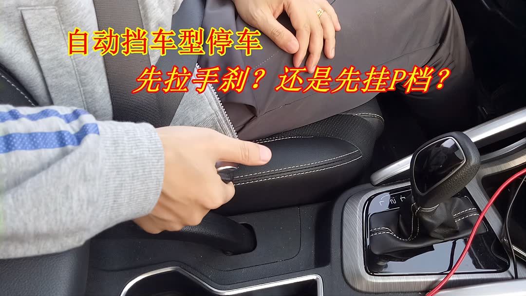 自动挡停车时,是先拉手刹还是先挂P档?顺序弄错真的会伤车吗?