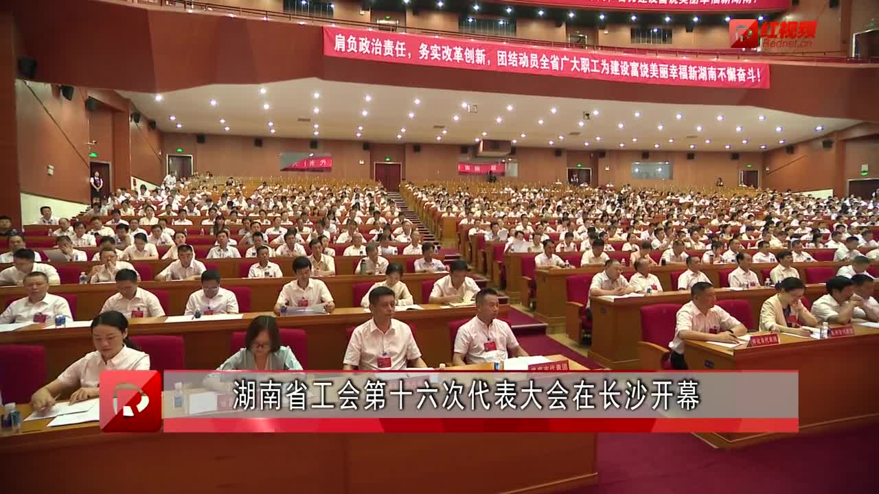 湖南省工会第十六次代表大会