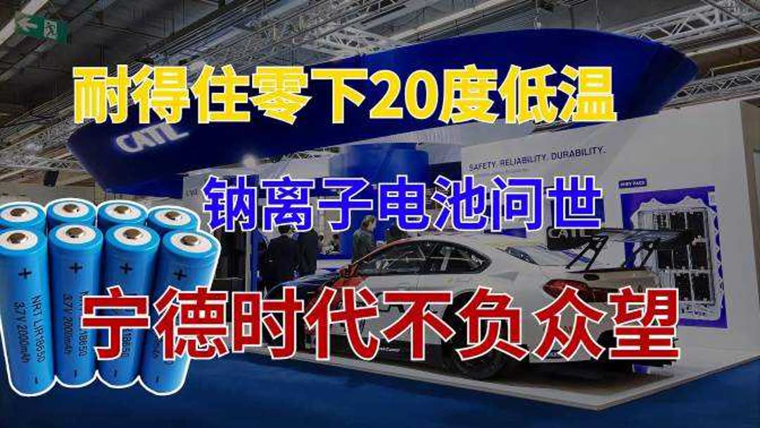 中企突破技术瓶颈,国产钠离子电池问世,耐得住零下20度低温