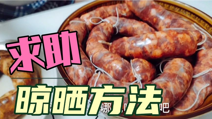 在线求助 第一次在家灌肠,灌好了可是不知道怎么晾晒?求方法