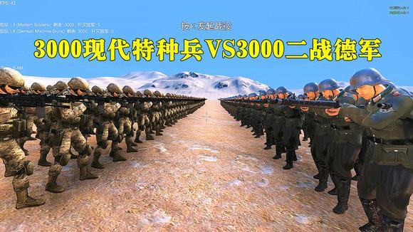 史诗战争模拟器:二战德国兵VS现代特种兵 开局双方损失惨重