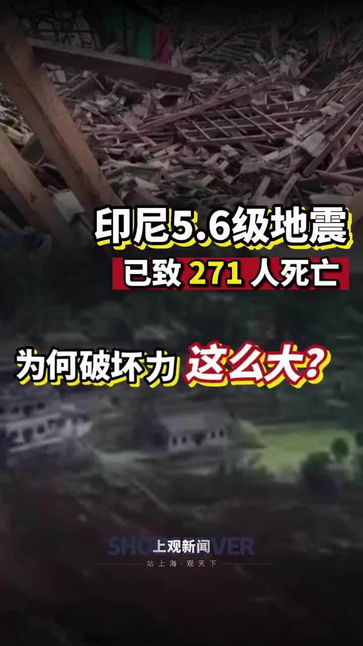 印尼 5.6级 地震 已致271人死亡,为何 破坏力 这么大