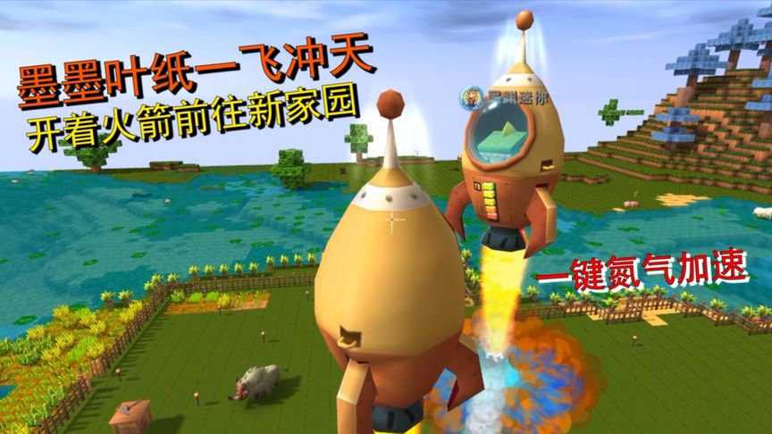 迷你世界荒岛求生109:墨墨叶子一飞冲天,开着火箭前往新家园