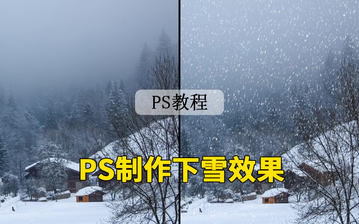 【PS教程】来使用PS做一个下雪效果吧