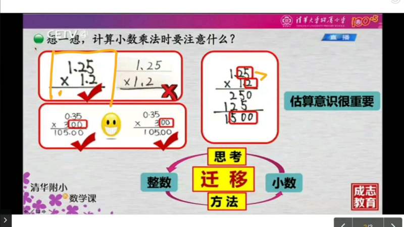 小数乘法竖式计算要注意的几点:cetv北师大四下课堂回顾和练习