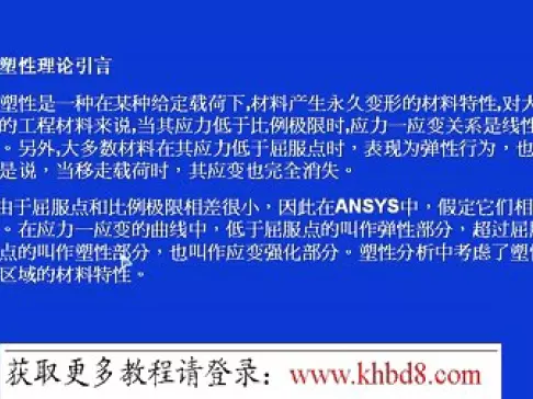 19 ansys视频教程弹塑性分析
