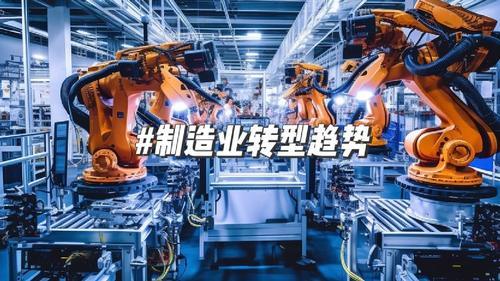 数字化转型已成为制造业的不可逆趋向