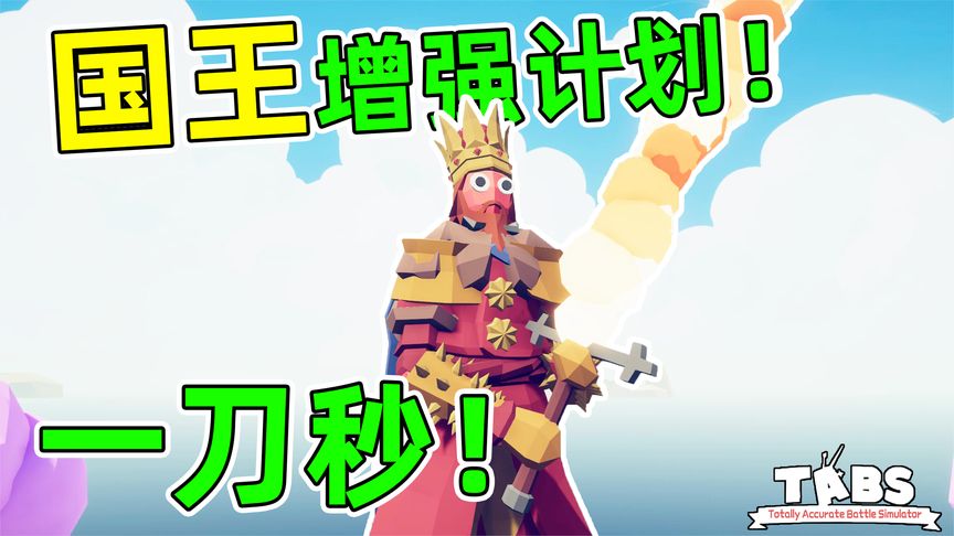 真正的国王来了!升级以后无人能挡!全面战争模拟器
