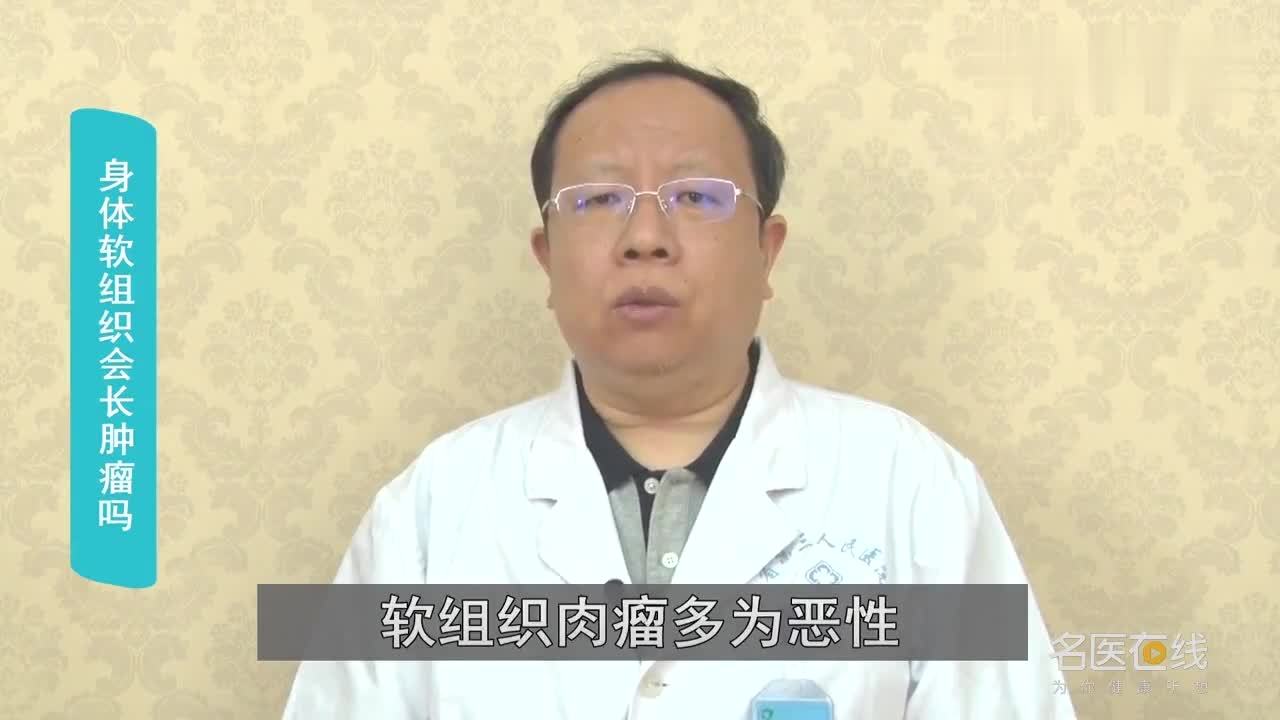 身体软组织会长肿瘤吗?医生这样表示