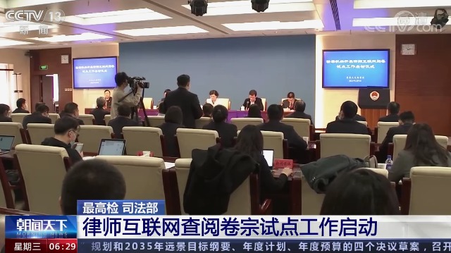 最高检 司法部 律师互联网查阅卷宗试点工作启动