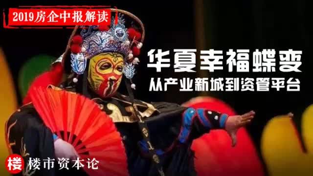 楼市资本论:华夏幸福2019中报解读