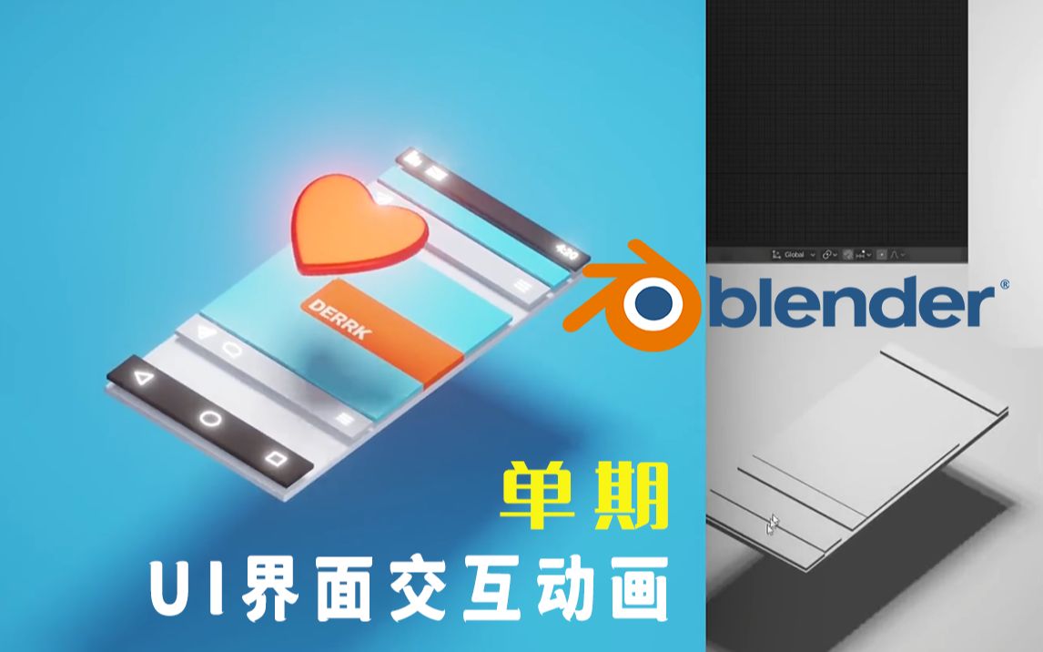 【Blender宝藏教程-动画】模拟UI界面的交互效果