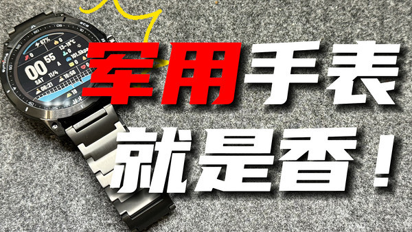 军用手表真的太香了!北斗syntime3 pro测评