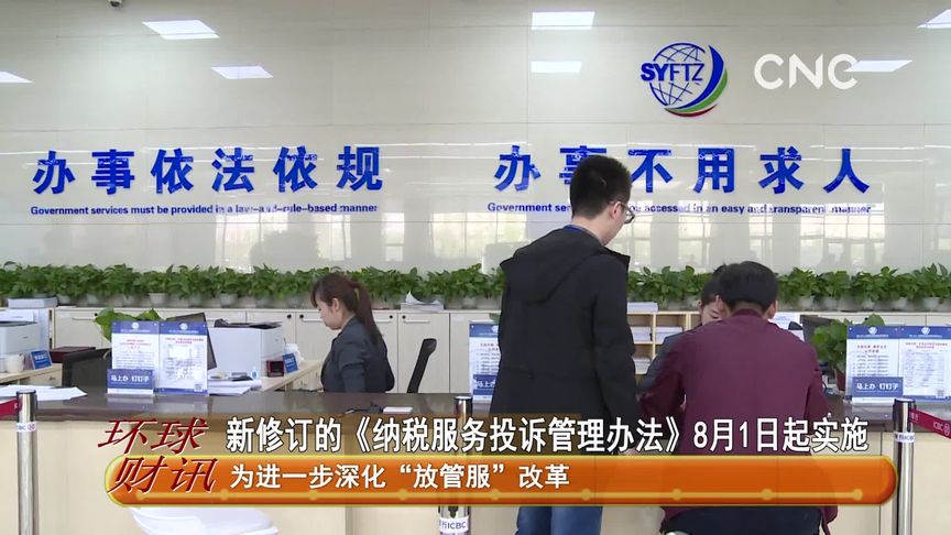 新修订的《纳税服务投诉管理办法》8月1日起实施