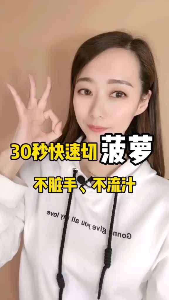 教你30秒快速切菠萝不削皮不挖眼卫生又方便
