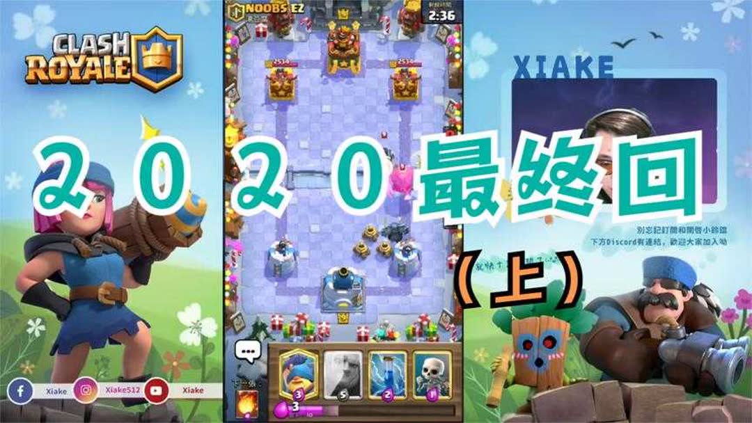 侠客|2020最后活动挑战,通关方式(上)? ! ClashRoyale皇室战争