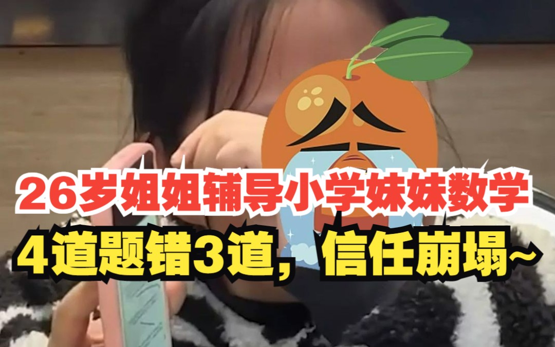 26岁姐姐辅导小学妹妹数学:4道题错3道,信任崩塌~