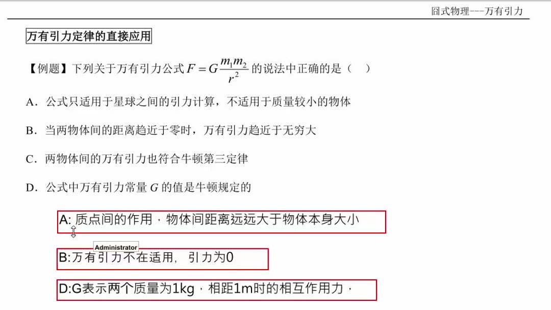 万有引力专题视频1:公式的应用条件