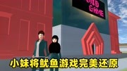 樱花校园模拟器:小妹将鱿鱼游戏场景完美还原,快来看看吧