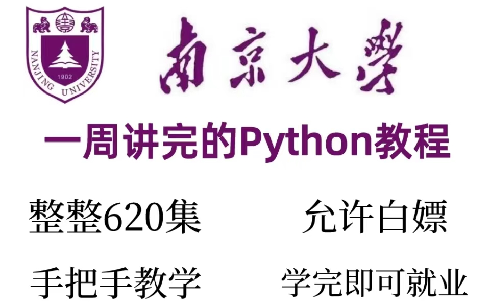 南京大学一周讲完的Python整整620集,允许白嫖拿走不谢,公粮上交,手...