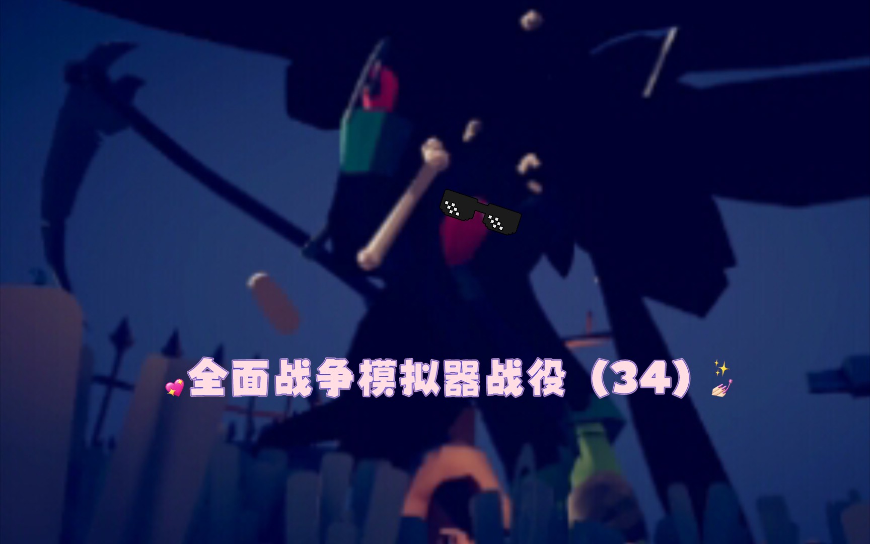 全面战争模拟器战役(34) 魔幻恶的虚无领主一点也不拉