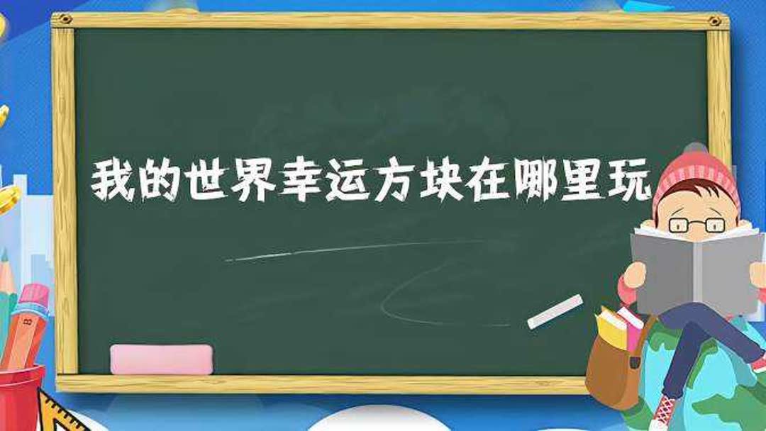 我的世界幸运方块在哪里玩