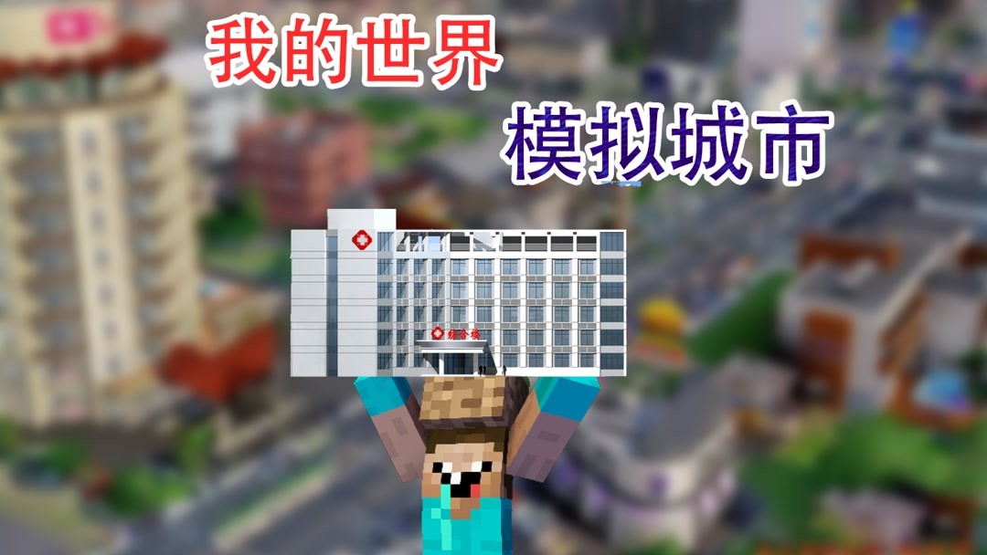 我的世界模拟城市EP3发财银行