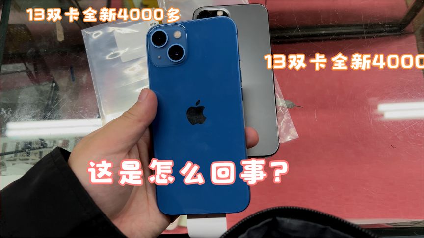 华强北批发市场,苹果13双卡只要4000多,省了1000多怎么回事