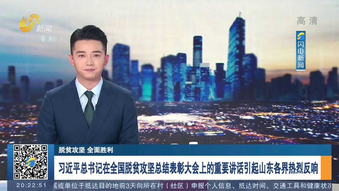 习近平总书记在全国脱贫攻坚总结表彰大会上的重要讲话引起山东各界...