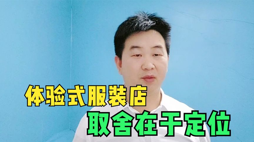 全浩说服装:火爆的体验式服装店,如何取舍,自身定位最重要