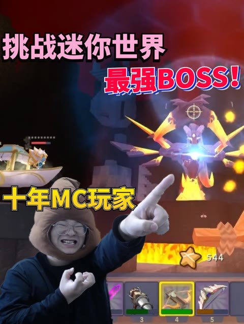 十年我的世界玩家挑战迷你世界最强BOSS虚空幻影!就这?轻松碾压 #...