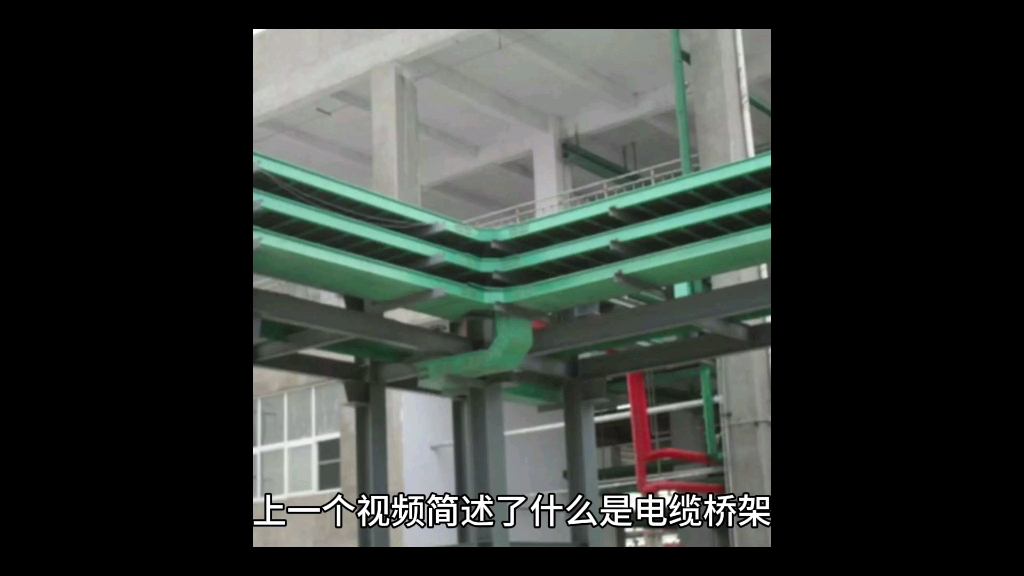 电缆桥架的主要类型以及应用。