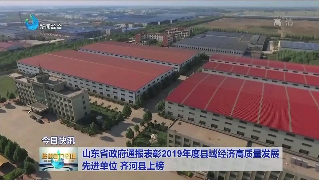 山东省政府通报表彰2019年度县域经济高质量发展先进单位 齐河县上榜