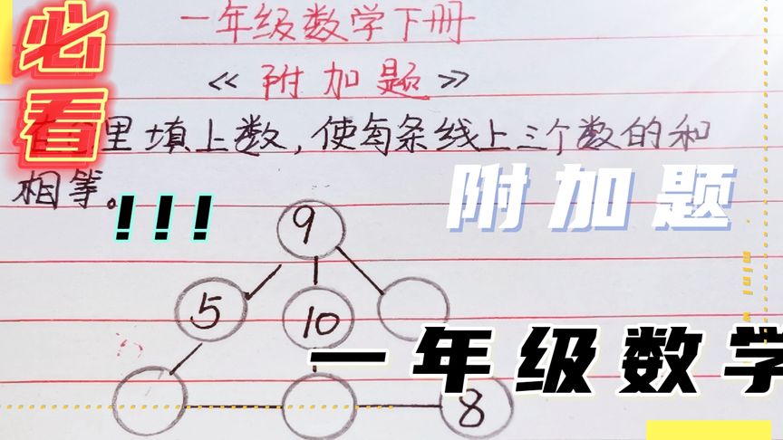 一年级数学下册:最让家长犯愁的附加题!