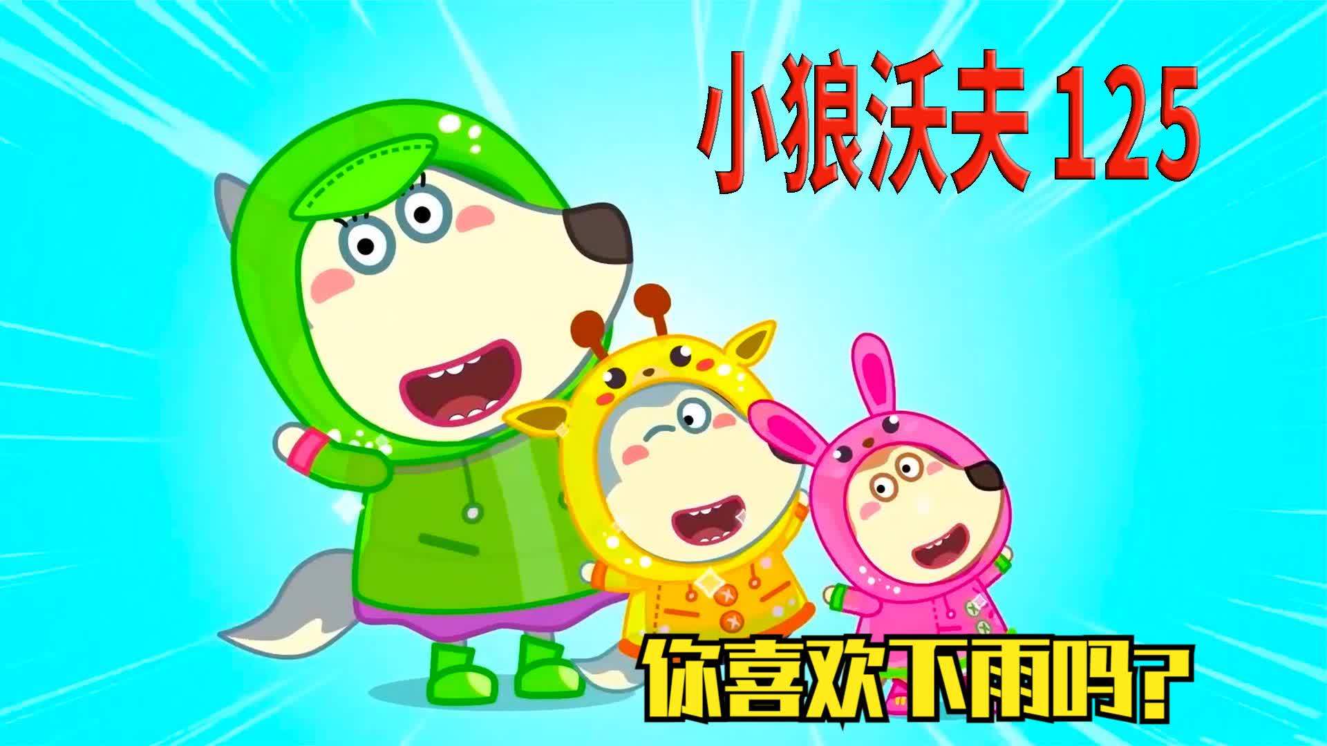 儿童动画:你喜欢下雨天吗你知道云朵有什么作用吗