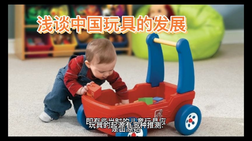 浅谈中国玩具的发展