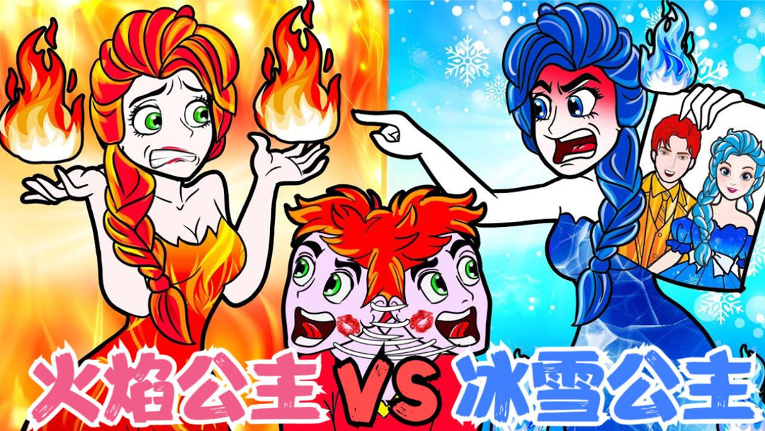 定格动画:火焰王子VS冰雪公主,王子和公子两小无猜,羡慕的爱情