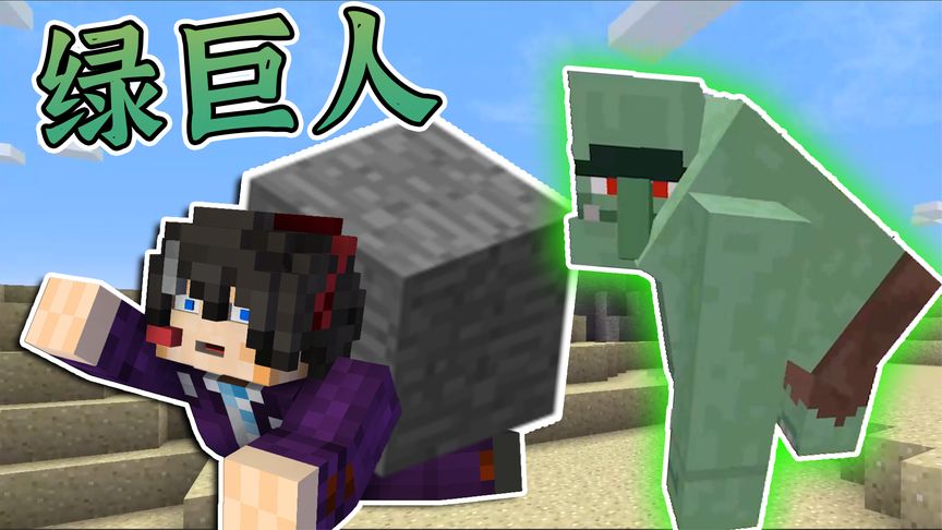 我的世界黑洞生存08:绿巨人袭击,狂扔巨石!