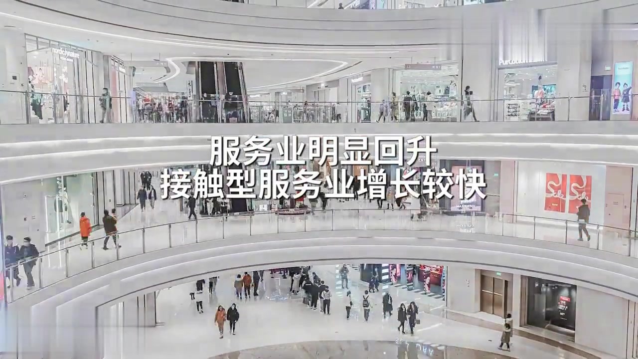 数说中国经济|服务业明显回升接触型服务业增长较快