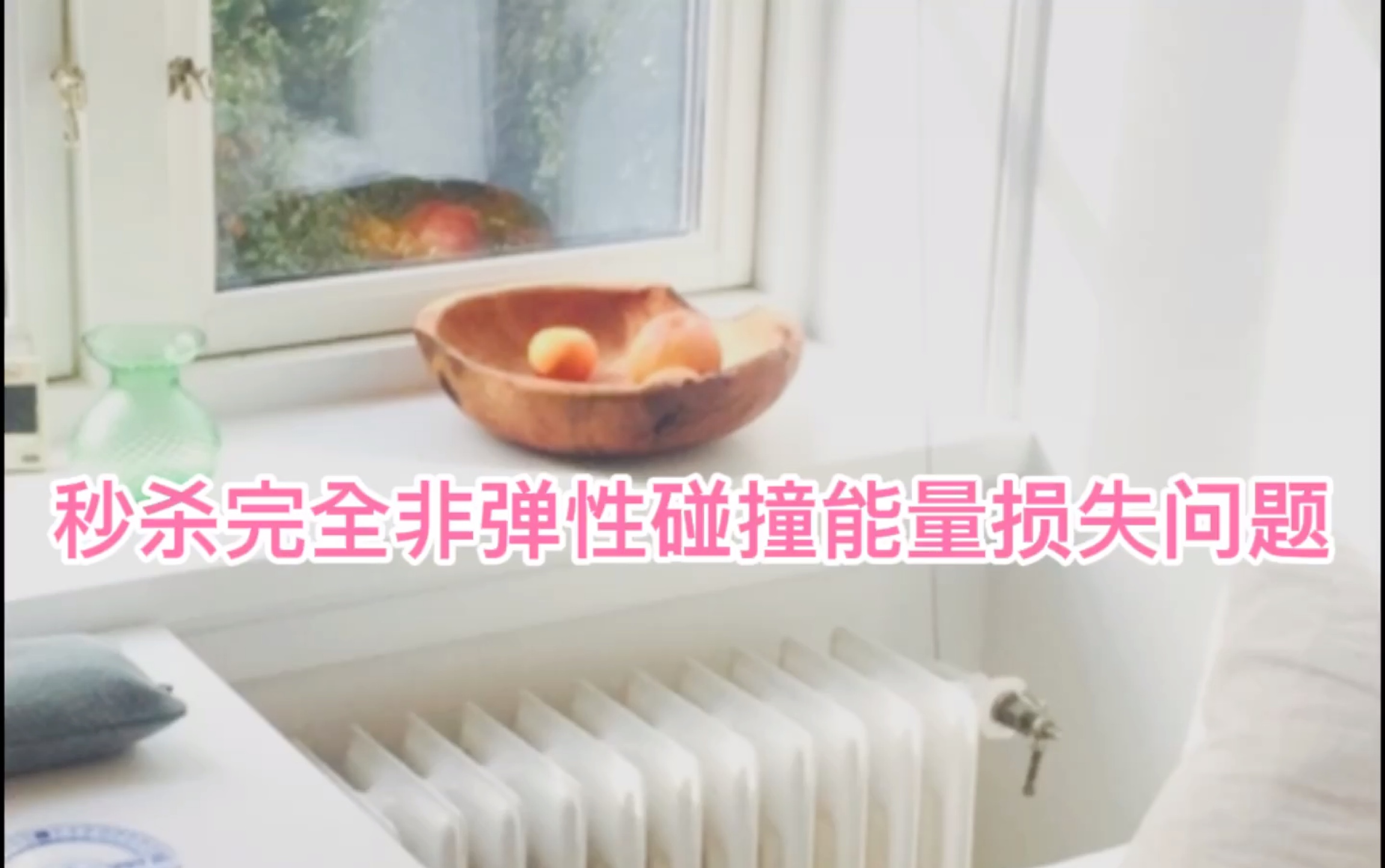 秒杀完全非弹性碰撞能量损失问题